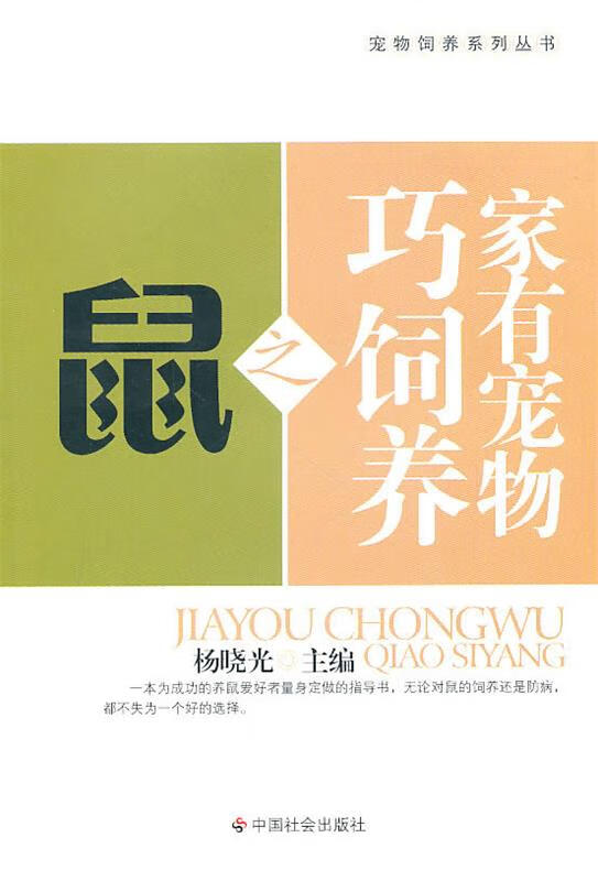 家有宠物巧饲养之鼠 杨晓光主编 中国社会出版社