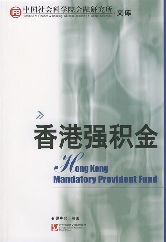 香港强积金—中国社会科学院金融研究所文库 易宪容 等编著