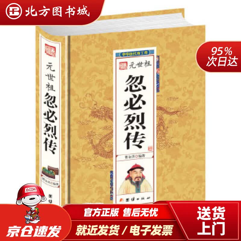 【现货】中华历代帝王传-元世祖忽必烈传（精装）曹金洪团结出版社 北方图书城