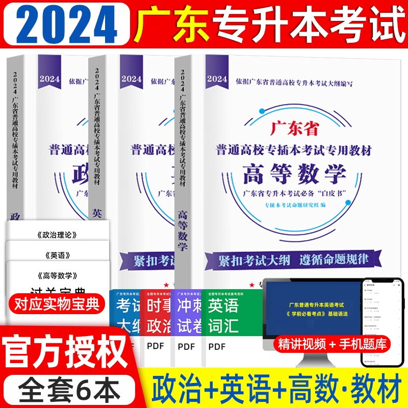 专插本广东2024教材真题试卷必刷题广东省专升本考试复习资料2023政治理论英语词汇高等数学管理学大 (高等+英语+政治)教材