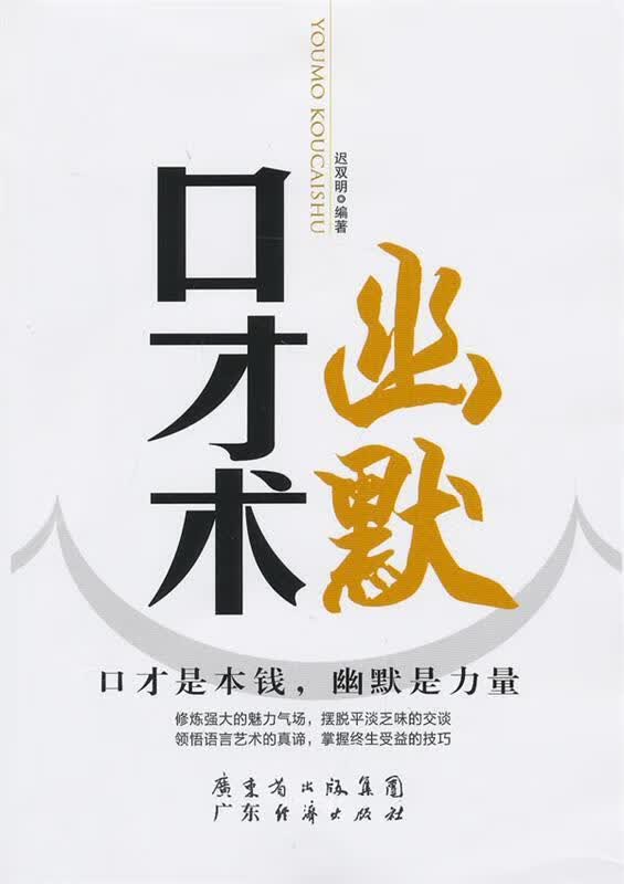 幽默口才术 迟双明