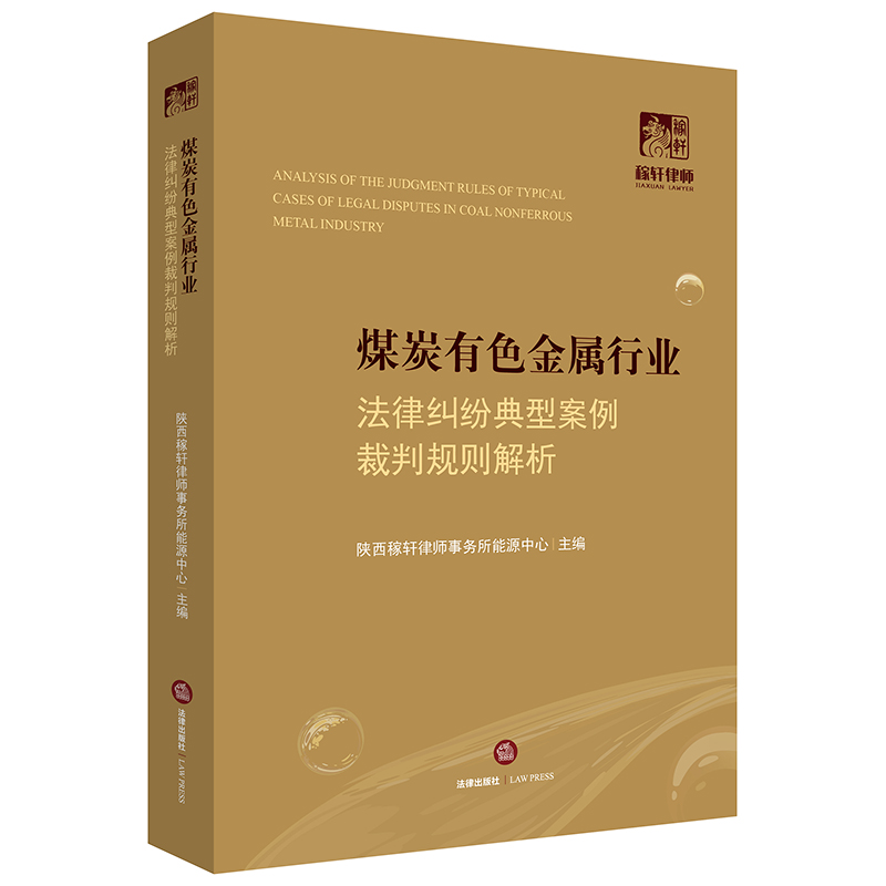 煤炭有色金属行业法律纠纷典型案例裁判规则解析 陕西稼轩律师事务 法律实务书 适用于能源矿山行