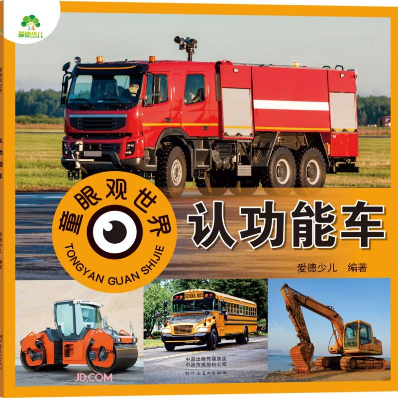 认功能车/童眼观世界