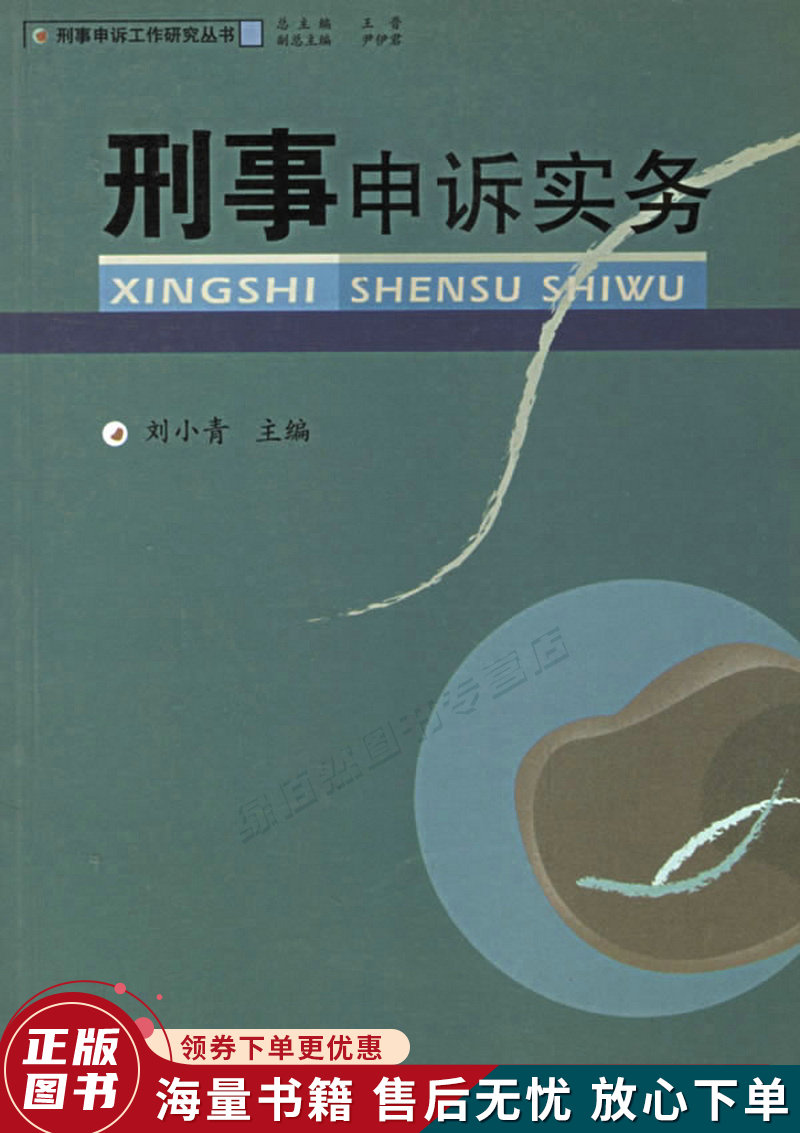 刑事申诉实务