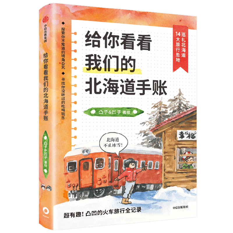 给你看看我们的北海道手账