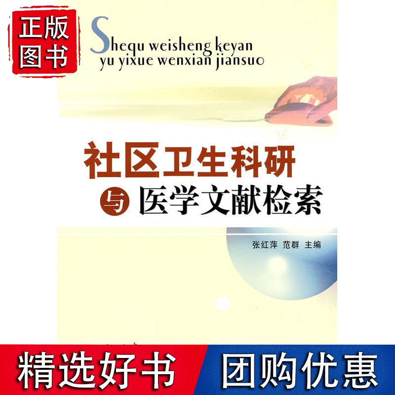 社区卫生科研与医学文献检索