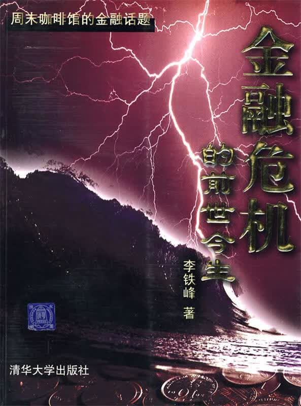 金融危机的前世今生:周末咖啡馆的金融话题