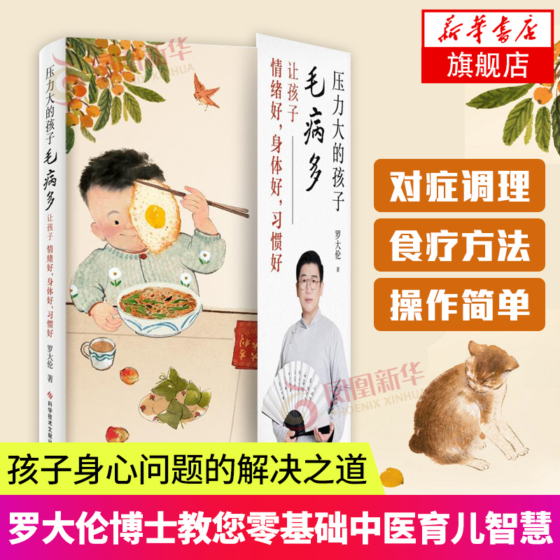 压力大的孩子毛病多 让孩子情绪好身体好习惯好 如何说孩子才会听怎么听孩子才肯说 不吼不叫培养好孩子