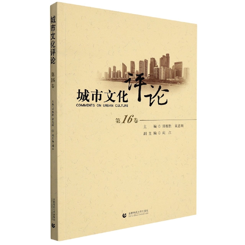 城市文化评论 16卷
