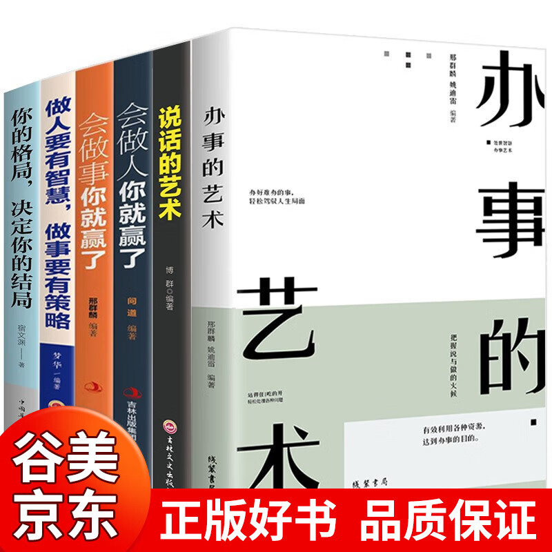 全套6册 办事的艺术说话的艺术会办事会做人你就赢了你的格局决定你的结局人际交往关系提高情商书书籍畅销书