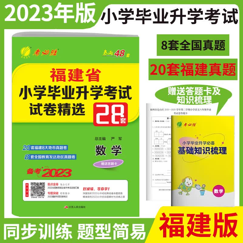 备考2023福建省小升初语文数学英语小学毕业升学考试试卷精选28套卷春雨教育福建各市2022年小升初真题试卷六 新版备考2023[数学] 小学升初中