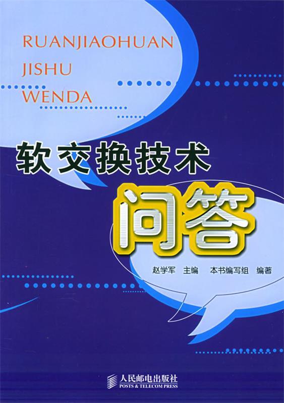 软交换技术问答 赵学军 主编【书】