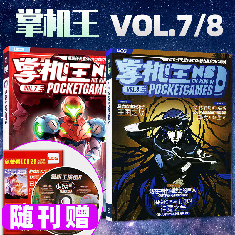 【特处理】《掌机王NS》杂志UCG掌机王NS第7/8辑主线流程系统详解支线任务宝可梦图鉴游戏机实用技 A*共2本掌机王第7/8辑打包