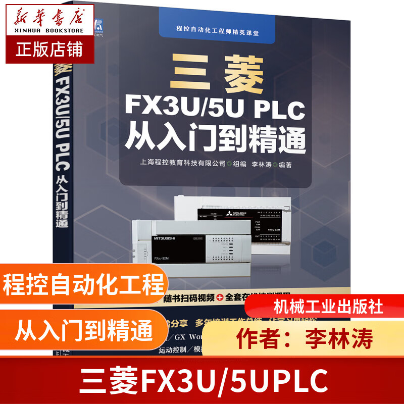 三菱FX3U/5U PLC 从入门到精通