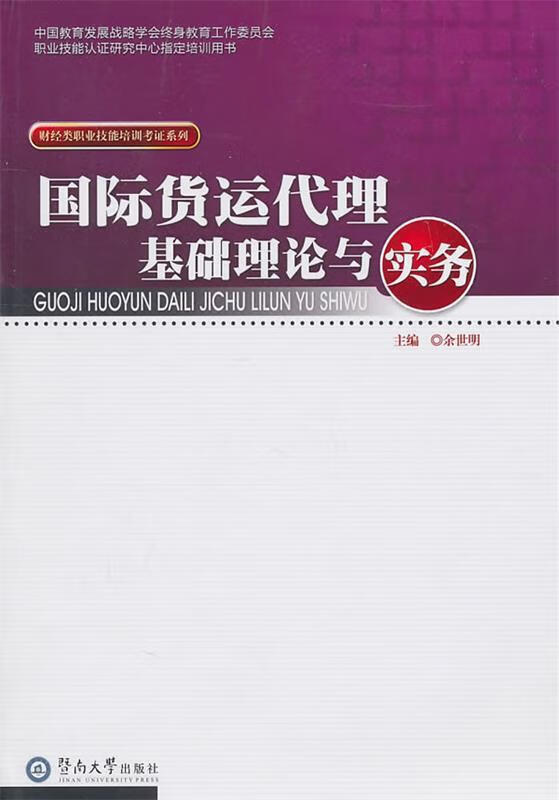 国际货运代理基础理论与实务【好书，下单速发】