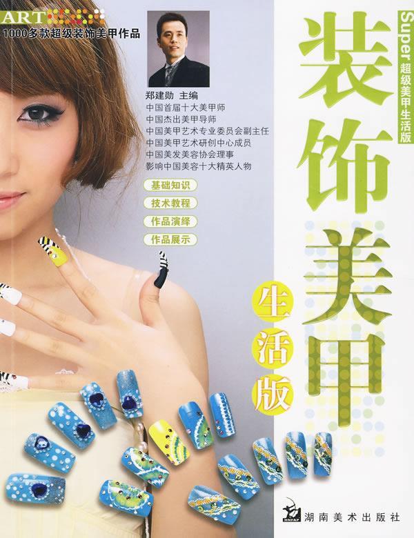 装饰美甲 生活版 郑建勋 主编 湖南美术出版社