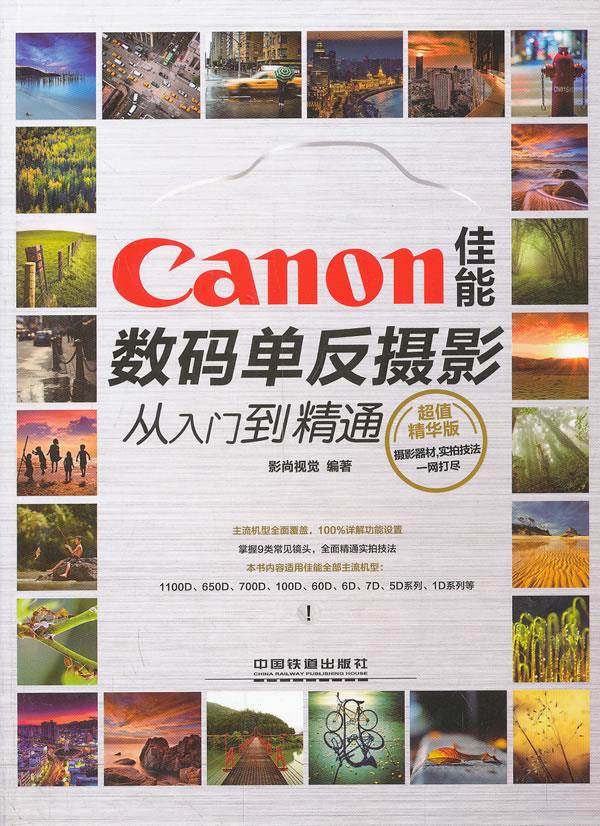佳能数码单反摄影从入门到精通