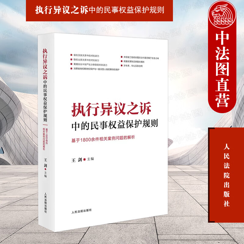2023年版 执行异议之诉中的民事权益保护规则 基于1800余件相关案例问题的解析 王剑 人民法院出版社 典型案例裁判观点类案审判经验