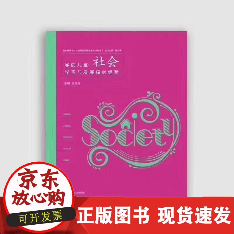 学前儿童社会学习与发展核心经验 南京师范大学出版社
