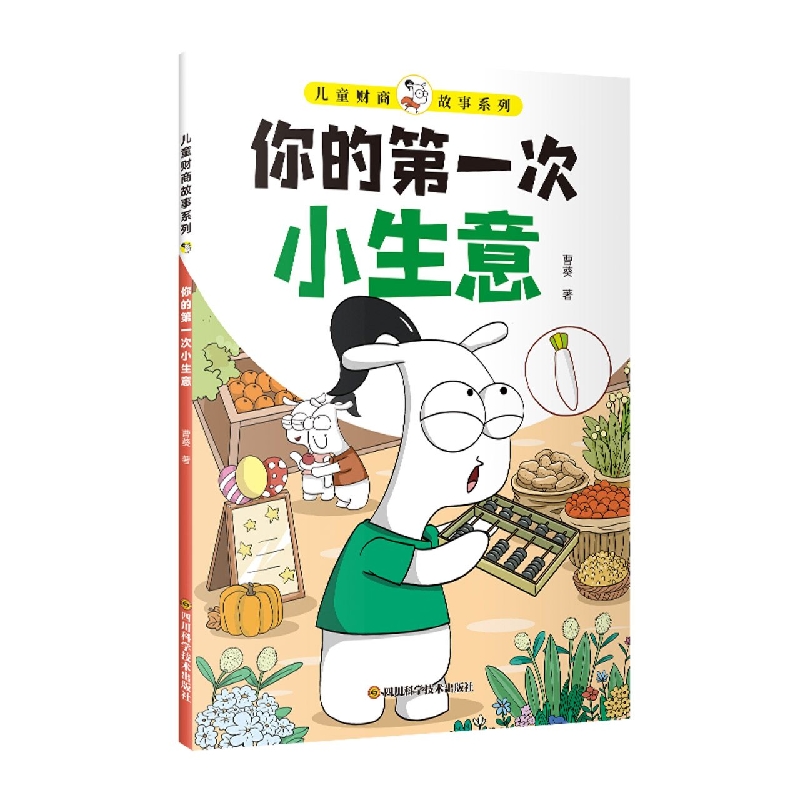 儿童财商故事系列-你的第一次小生意