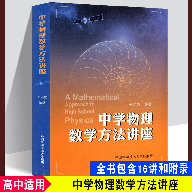 中科大 中学物理数学方法讲座 王溢然 著 高中物理高考复习专题参考 中国科学技术大学出版社