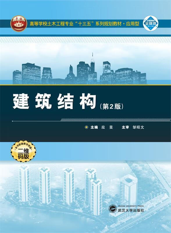 建筑结构 段旻 编【书】