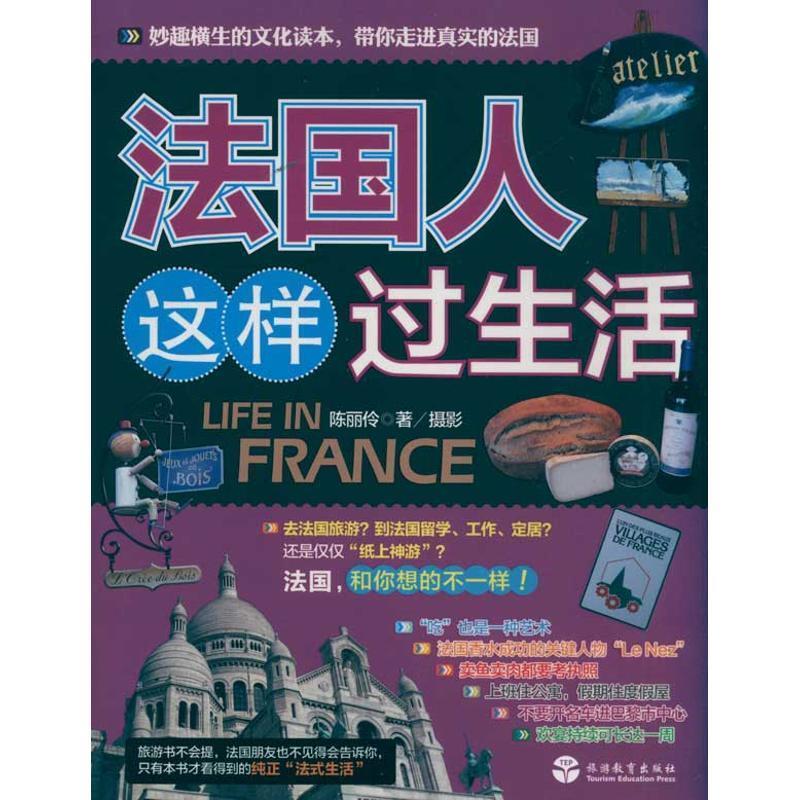 法国人这样过生活 陈丽伶【书】