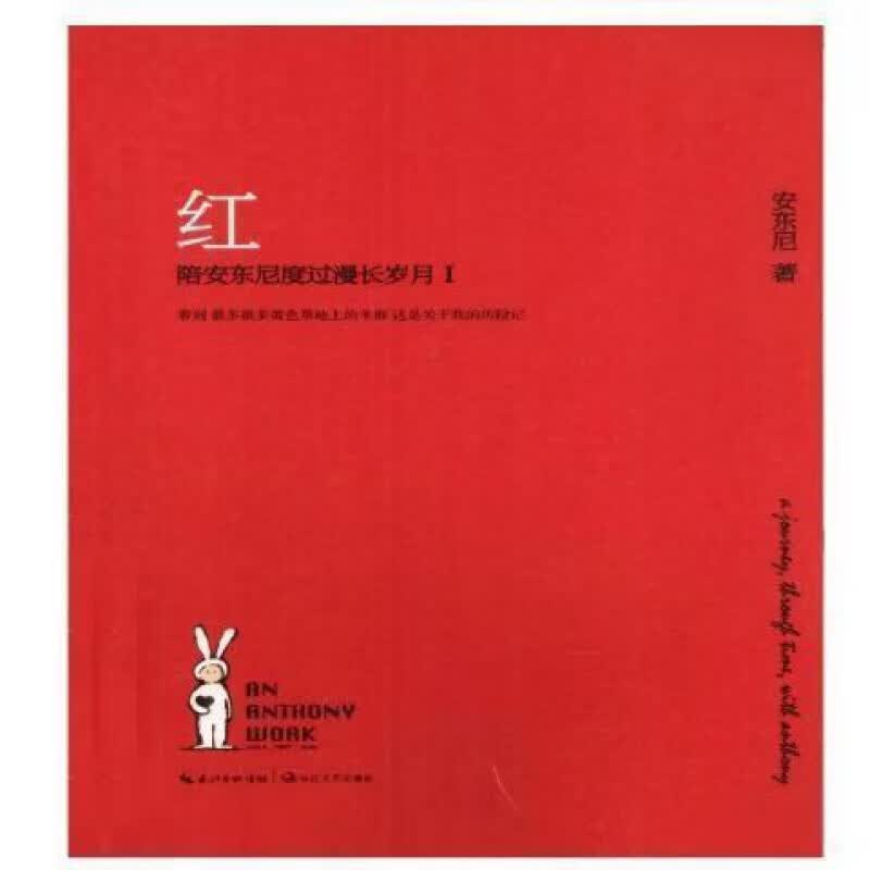 现货速发陪安东尼度过漫长岁月全套全新漫长岁月1234红橙黄绿全册 陪安东尼度过漫长岁月__红