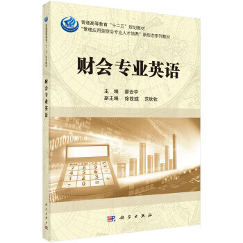 【R】财会专业英语 廖治宇 著 科学出版社 9787030539991