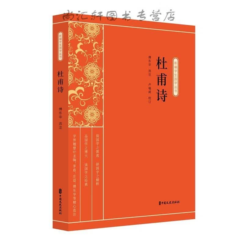 杜甫诗（新编学生国学丛书）
