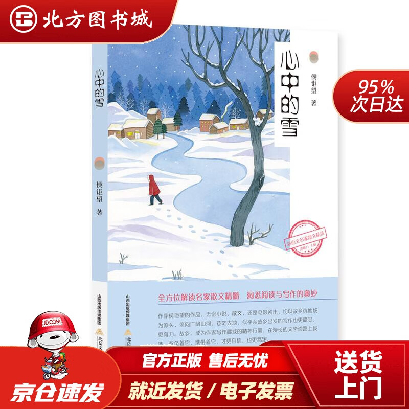【现货】心中的雪侯讵望 北方图书城