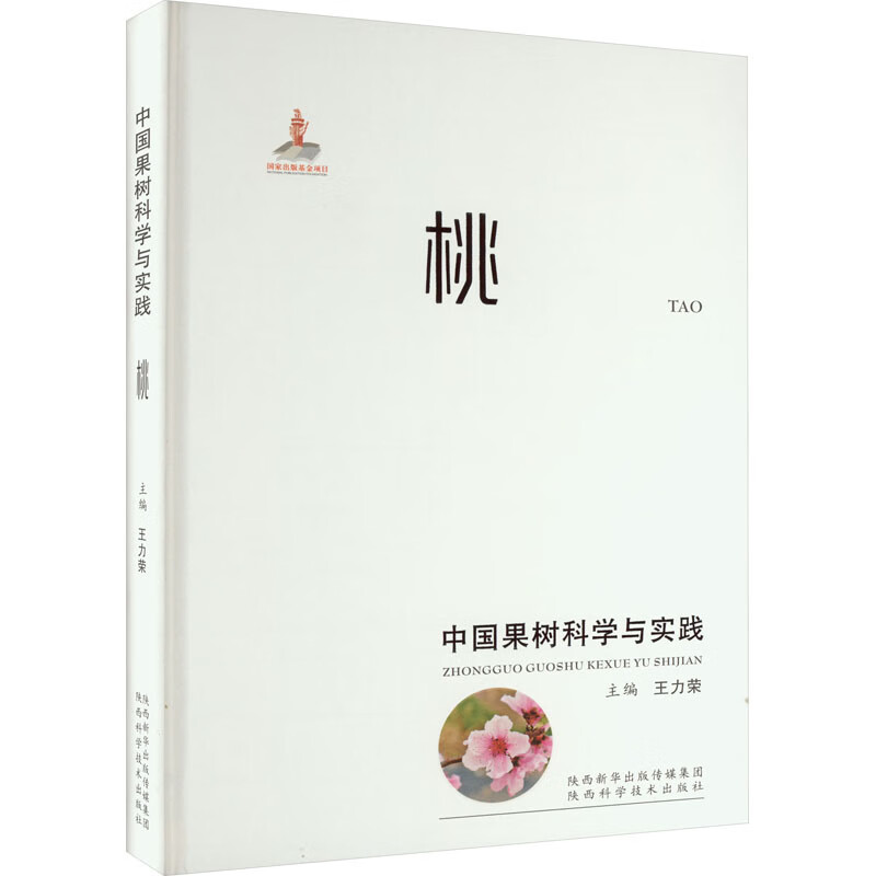 中国果树科学与实践 桃 图书