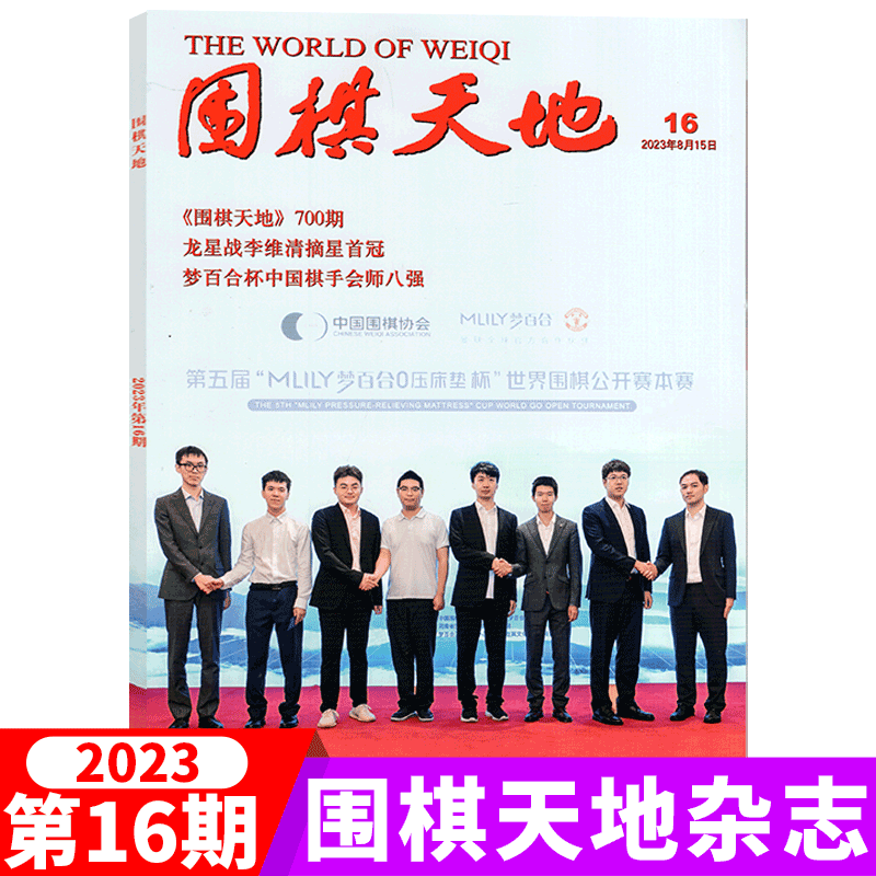 围棋天地杂志 2023年 围甲联赛资讯采访棋艺棋谱技巧书初学入门期刊 2023年第16期