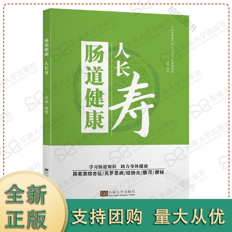 肠道健康人长寿 张赞 主编 东南大学【