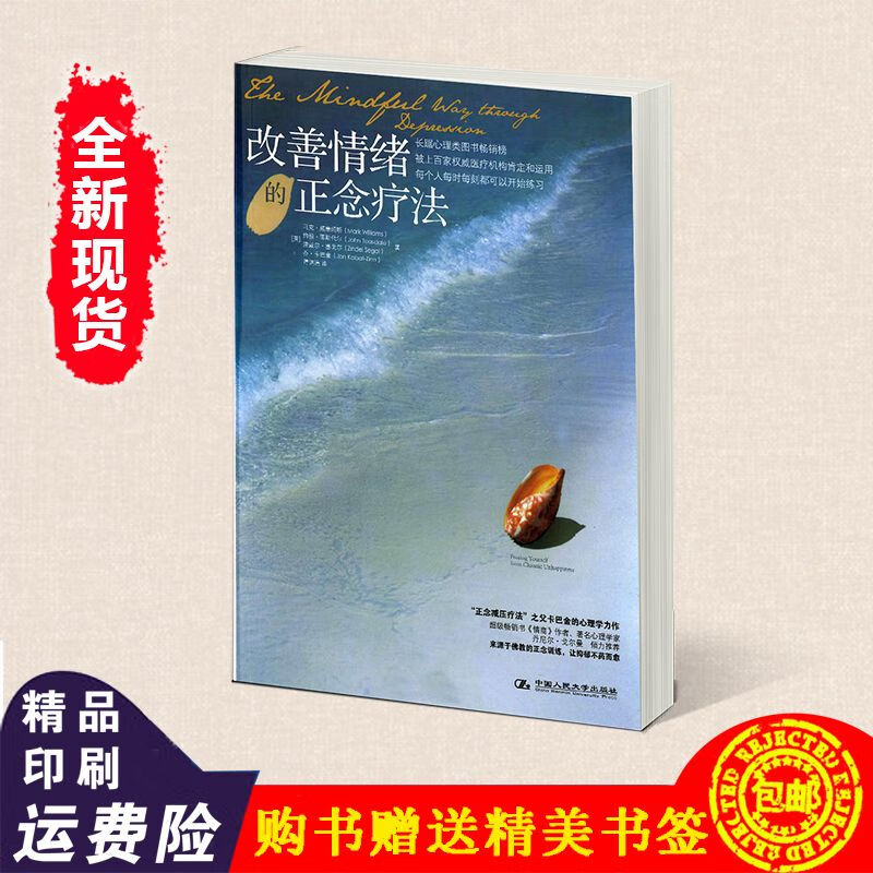 现货《改善情绪的正念疗法》 威廉姆斯 ,谭洁清