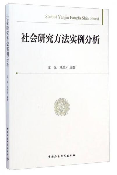 社会研究方法实例分析9787516151914