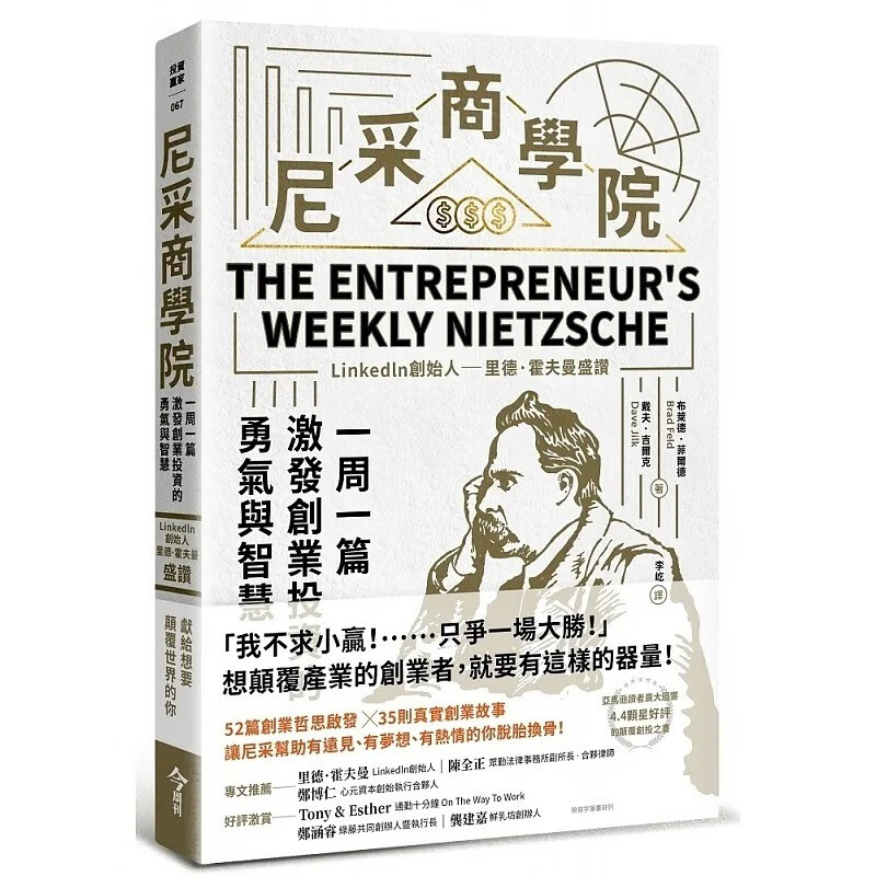 台版 尼采商学院 今周刊 戴夫 吉尔克 52篇创业哲思启发35则真实创业故事企业管理书籍 红色