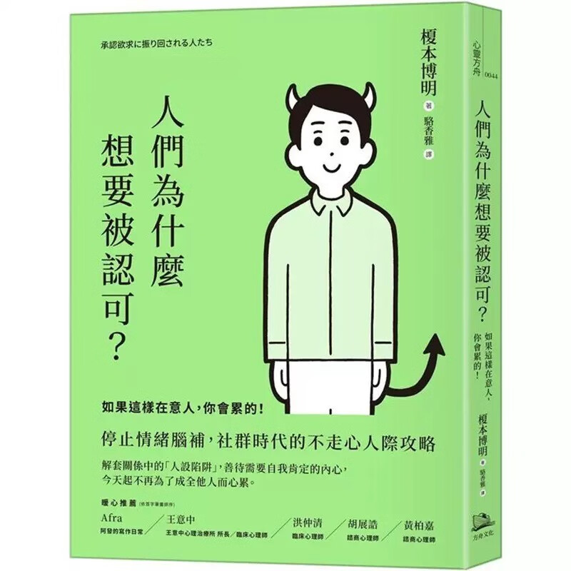 台版 人们为什么想要被认可 方舟文化 榎本博明 停止情绪补脑帮你平衡拿捏自我他人目光的智慧之书心理励志书籍