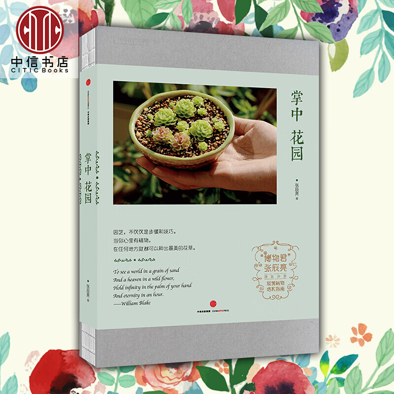掌中花园 张辰亮 中国国家地理 来自博物君身体验的观赏植物培育指南 中信书店