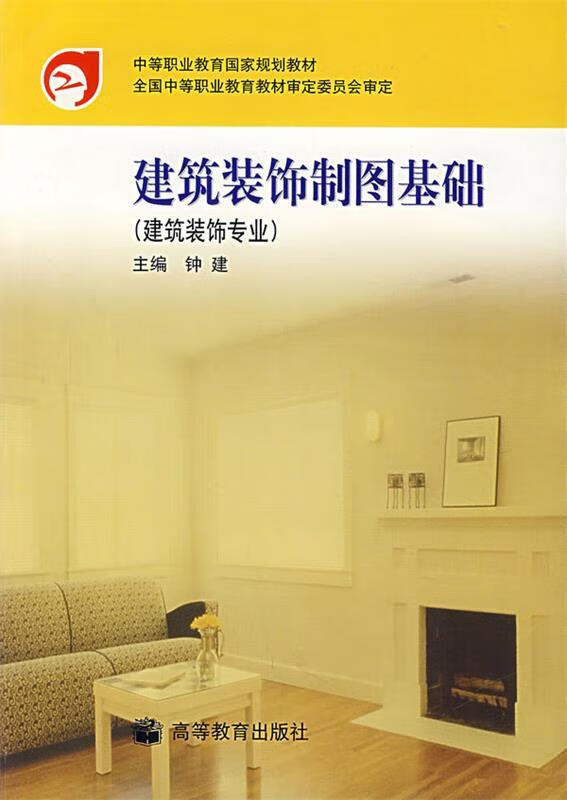 建筑装饰制图基础 钟建 主编