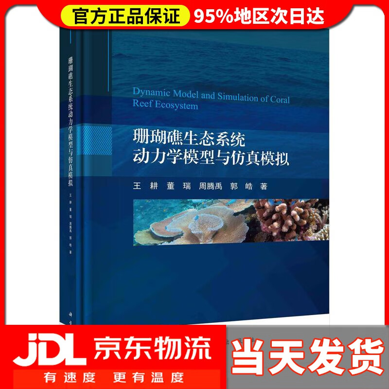 珊瑚礁生态系统动力学模型与仿真模拟 王耕