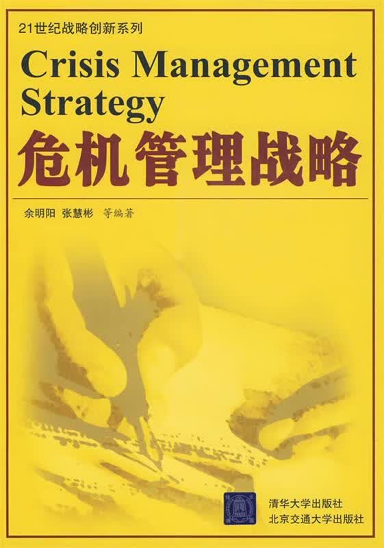 危机管理战略【，放心购买】
