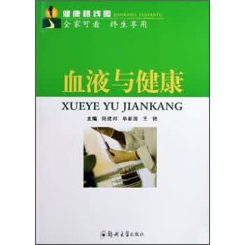 血液与健康