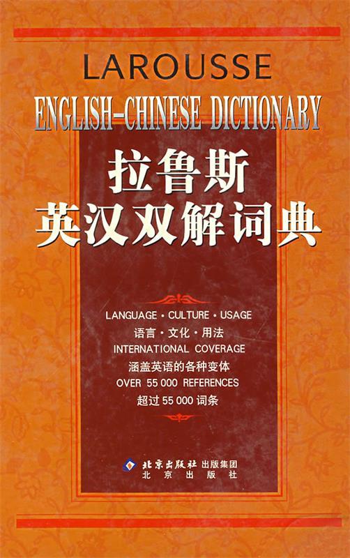 拉鲁斯英汉双解词典【好书，下单速发】