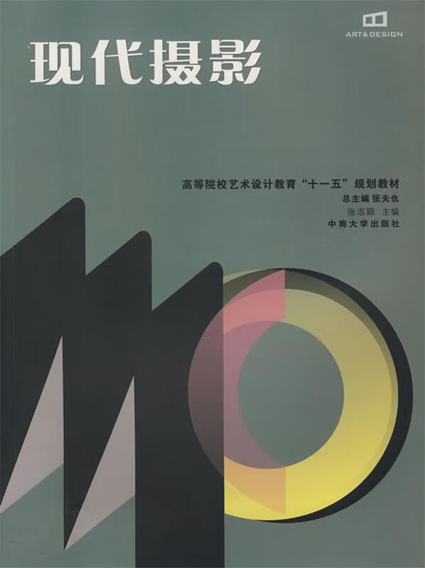 现代摄影 张志颖 主编