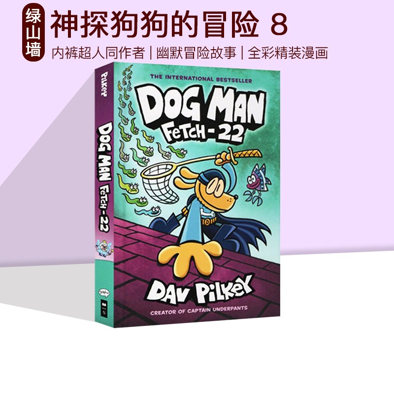 神探狗狗的冒险 Dog Man 精装 内裤超人队长Captain Underpants同作者Dav Pilkey 儿童英语幽默漫画 #8 神探狗狗的冒险 Dog Man 绿山墙图书