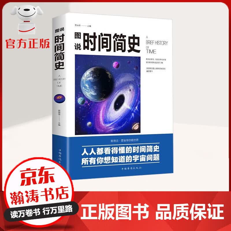【特价专区】图说时间简史 人人都看的懂得时间简史 所有你想知道的宇宙问题 了解宇宙奥秘 科普读物书籍