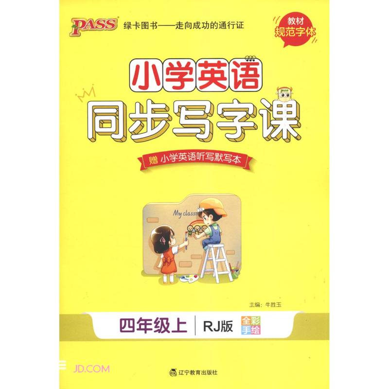 小学英语同步写字课(4上RJ版全彩手绘)