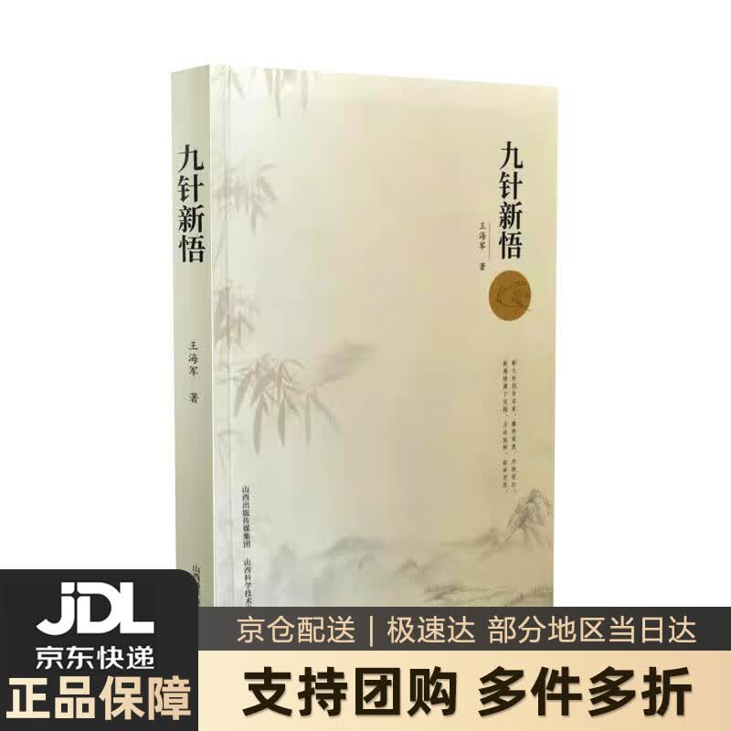 【 送货上门】九针新悟