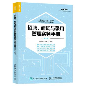 招聘、面试与录用管理实务手册